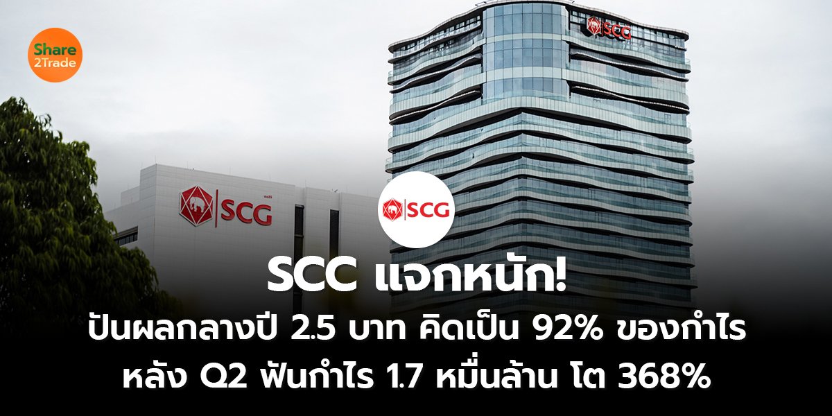 SCC แจกหนัก! ปันผลกลางปี 2.5 บาท คิดเป็น 92% ของกำไร หลัง Q2 ฟันกำไร 1.7 หมื่นล้าน โต 368% ...